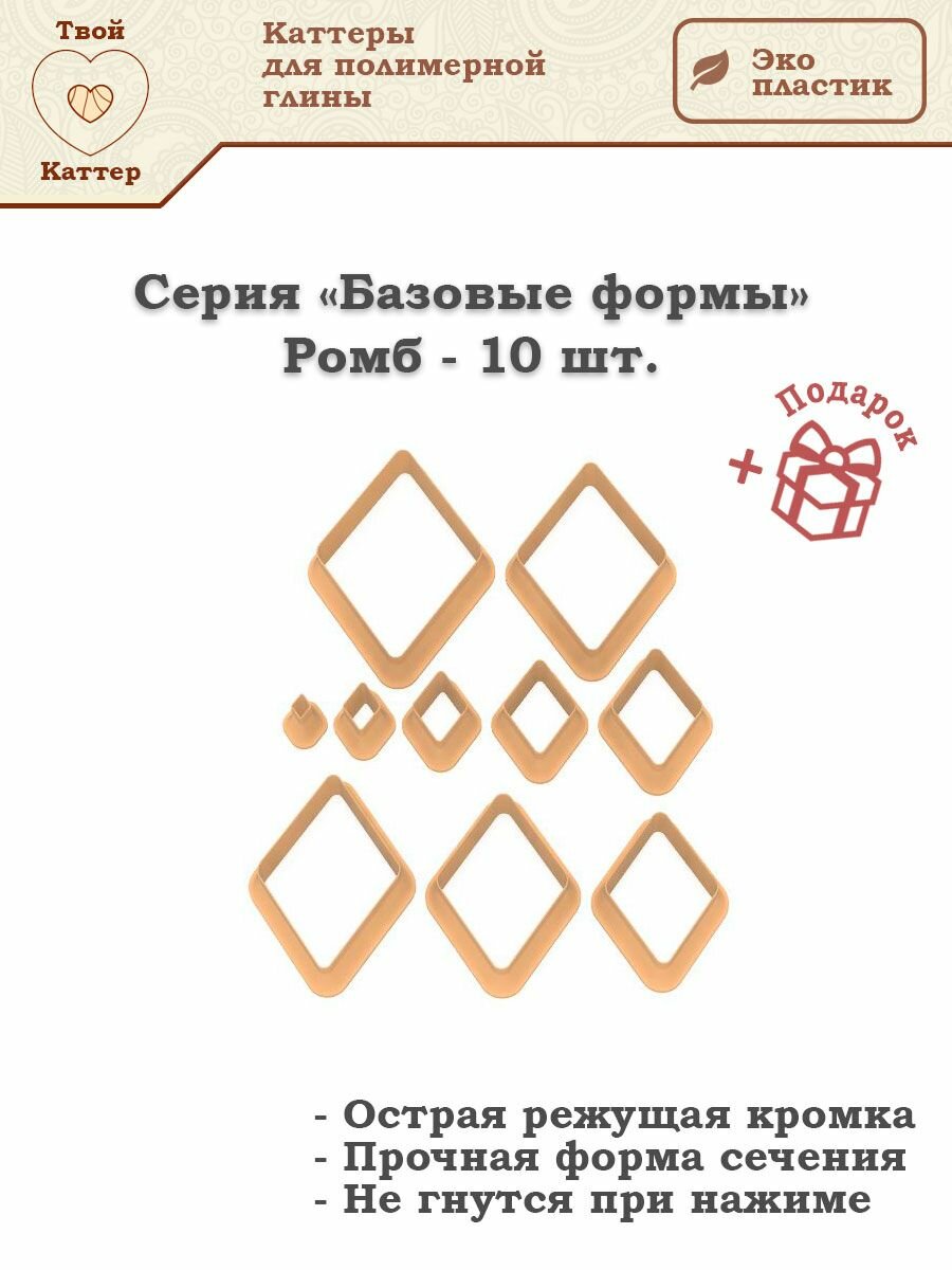 Набор каттеров для полимерной глины - Базовые формы - Ромб - 10 шт.