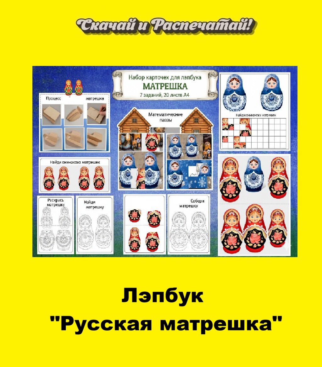 Лэпбук "Русская матрешка". Готовый шаблон, темы и картинки, дидактическая игра для распечатки - скачать и распечатать материалы интерактивного лэпбука, папка для детей дошкольников, файлы в архиве