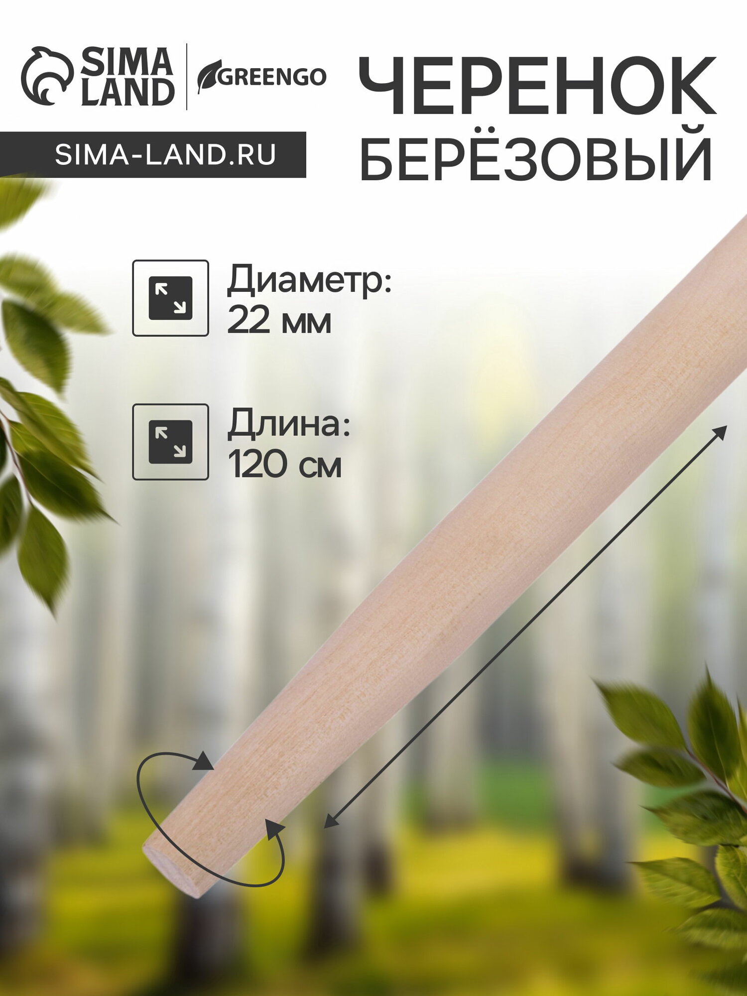 Черенок берёзовый, d=22 мм, длина 120 см, высший сорт, применение черенка: для граблей, 10 шт.