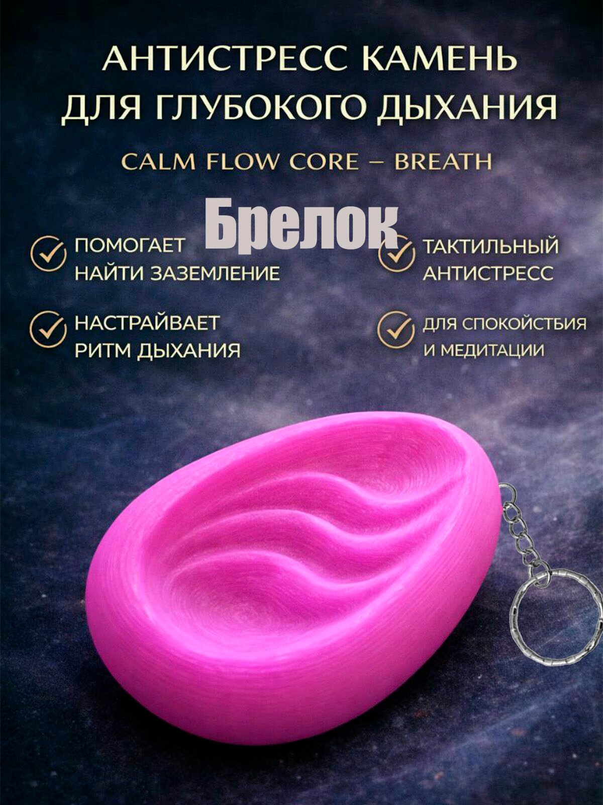 Антистресс брелок CALM FLOW CORE камень состояние