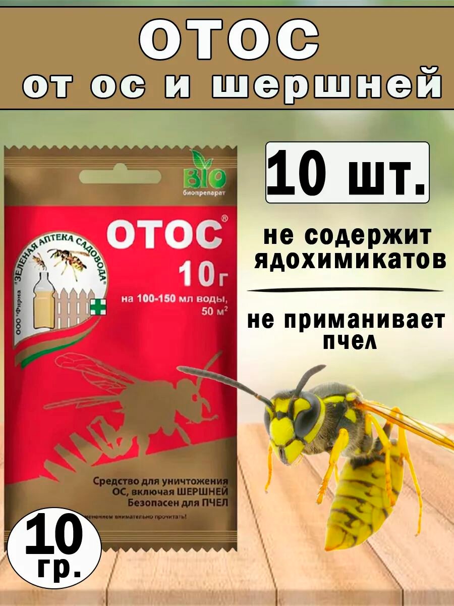 Биопрепарат Зеленая Аптека Садовода "Отос", для уничтожения насекомых, не содержит яд-10шт