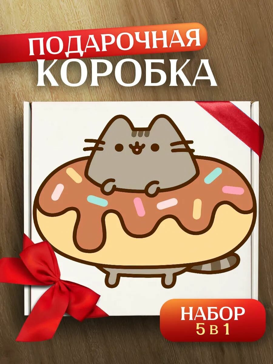 Подарочная коробка пушин кот
