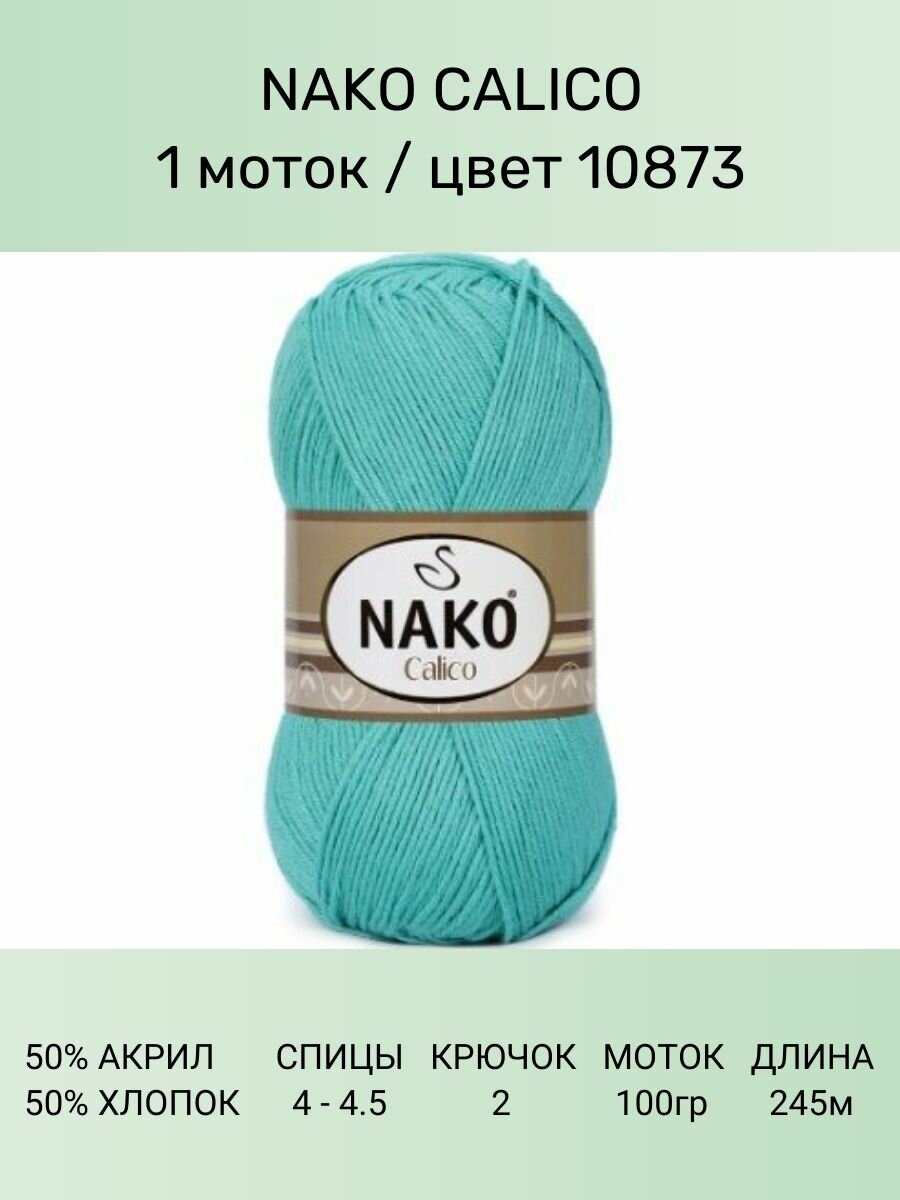Пряжа Nako Calico Нако Калико: 10873 (зеленая бирюза), 1 шт 245 м 100 г 50% премиум акрил, 50% хлопок