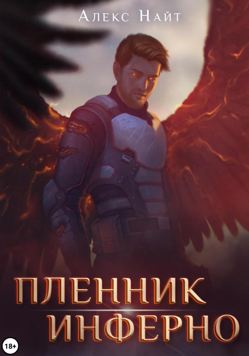 Пленник Инферно [Цифровая книга]