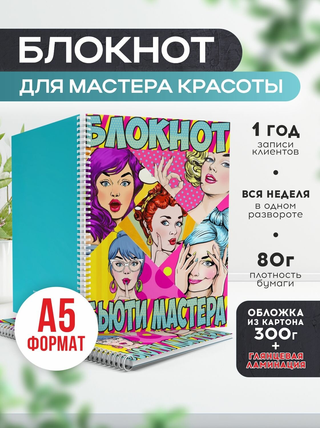 Блокнот для записи клиентов №6 Печатник, блокнот бьюти мастера, планинг А5, 1 шт