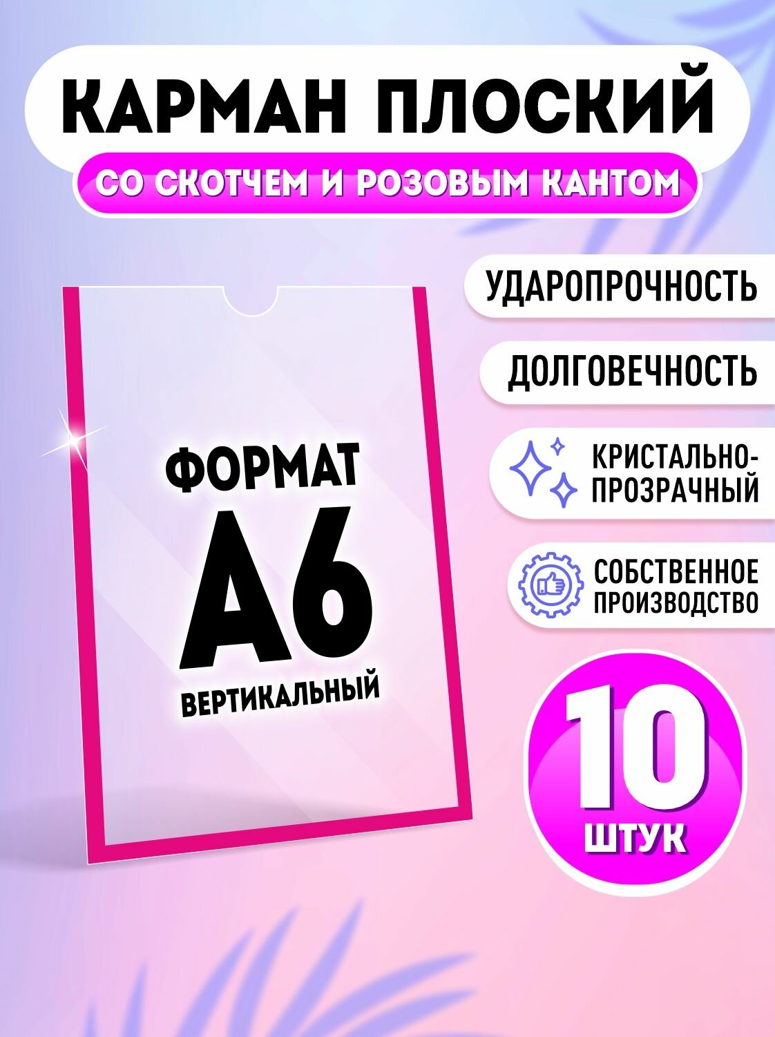 Карман для стенда А6 (105х148 мм) со скотчем, розовый кант, плоский настенный, прозрачный, ПЭТ 0,3 мм, 10 шт, Velar