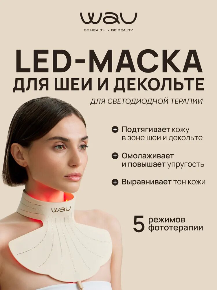 WAU Светодиодная маска для фототерапии шеи LED NECK, белый