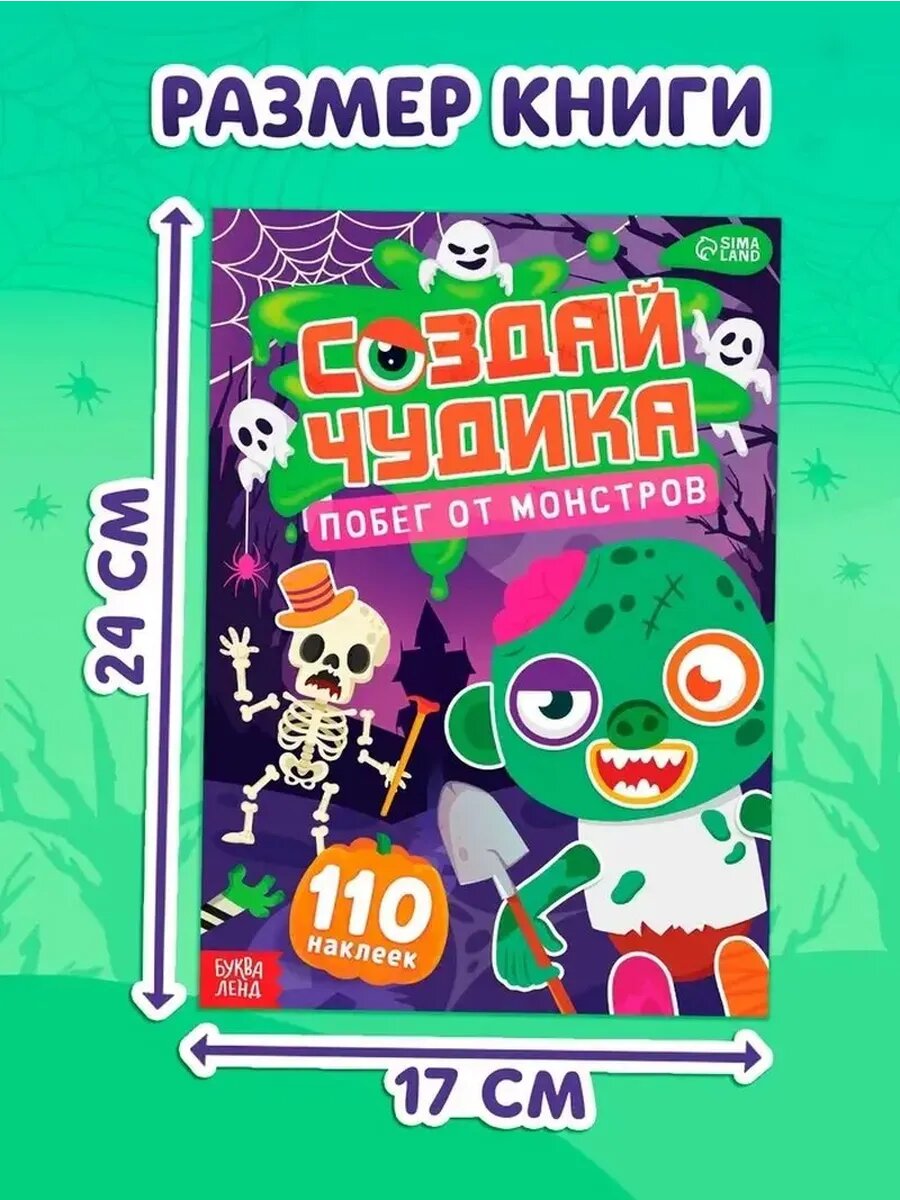 Книга-раскраска с наклейками: Побег от монстров