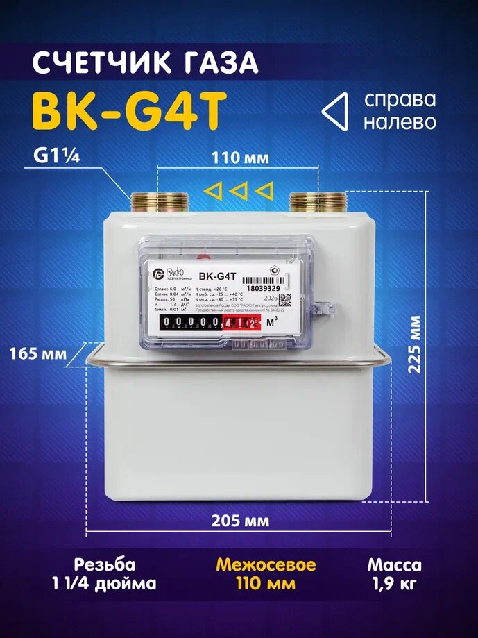 Счетчик газа ВК-G4Т V1,2 Ду 25 мм (право-лево) бытовой диафрагменный