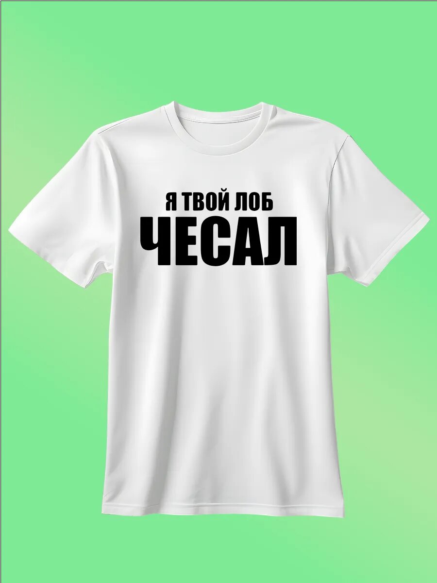 Футболка дерзкая надпись с юмором хлопок