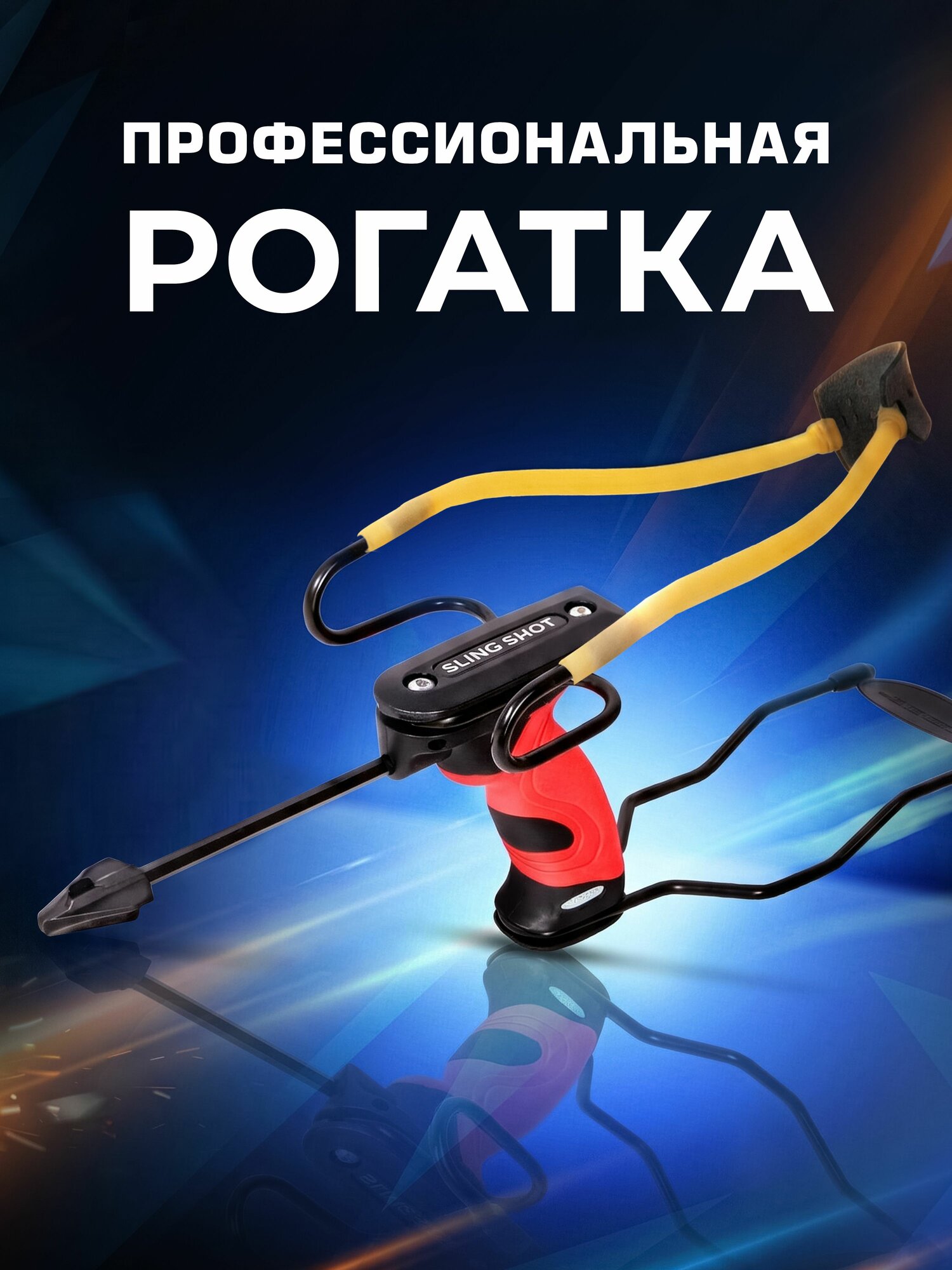 Рогатка Centershot Viper