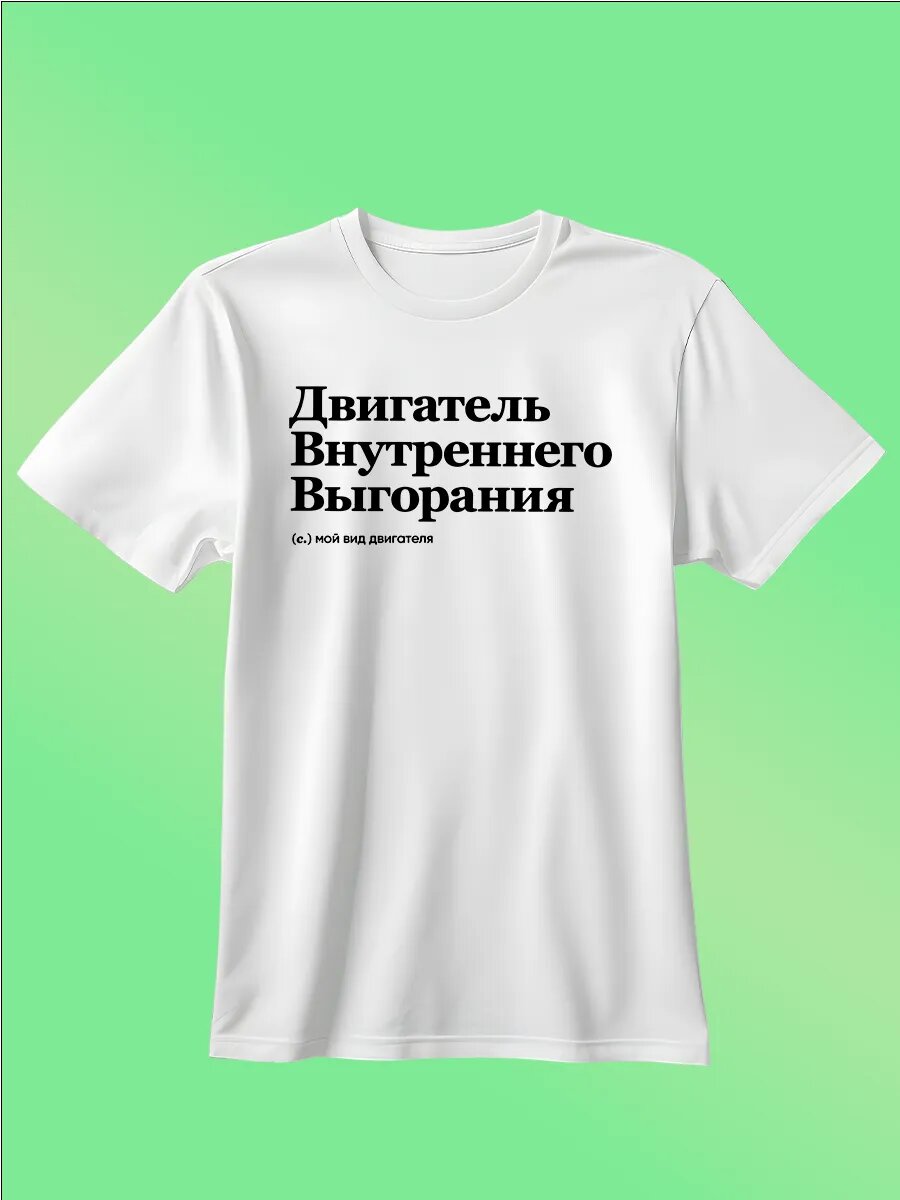 Футболка ироничная Выгорание психология мем хлопок