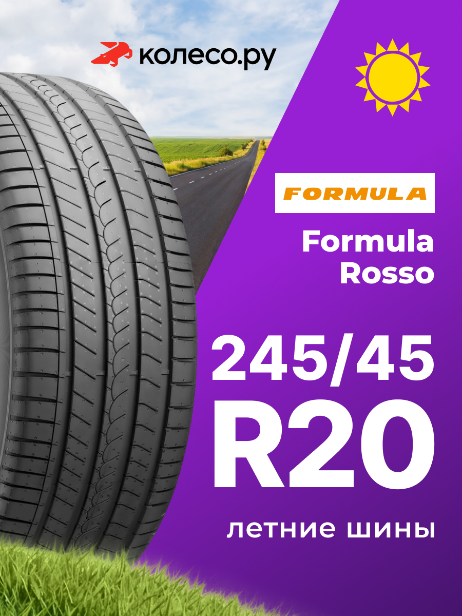 Шины летние Формула FORMULA ROSSO 245/45 R20 103V XL нешипованная летняя резина