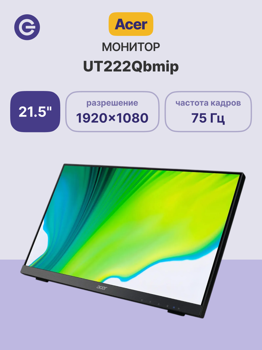 Монитор ACER UT222Qbmip 21.5" (UM. WW2CD.001)
