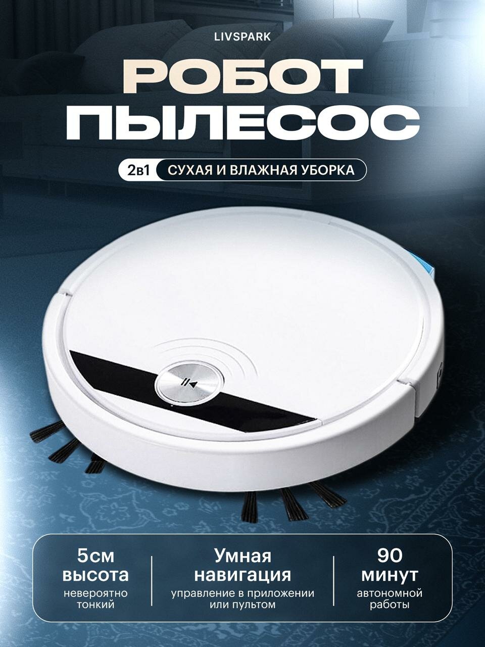 Робот пылесос Asthetic MN 18 белый, сухая и влажная уборка, автоматический режим, контейнер 0.3 л, Li-ion 2000 мА ч (до 90 мин), пульт ДУ + приложение, 2800 Вт, 55 дБ