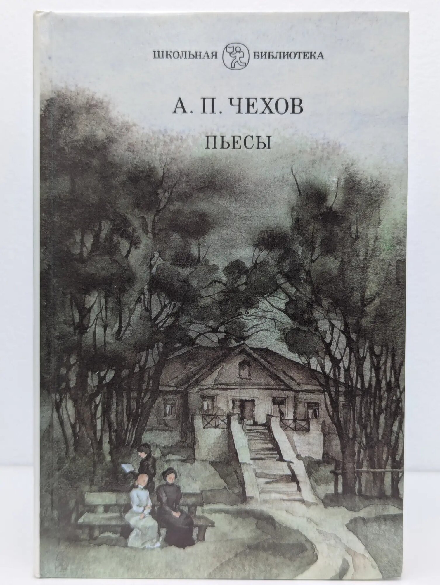 Школьная библиотека. А. П. Чехов. Пьесы Чехов Антон Павлович 1989