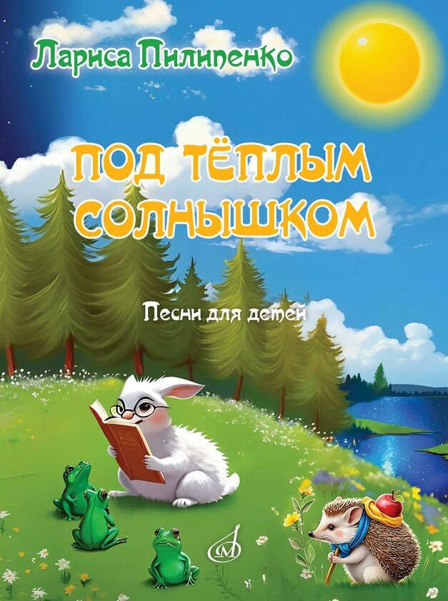 18126МИ Пилипенко Л. В. Под тёплым солнышком. Песни для детей, издательство "Музыка"