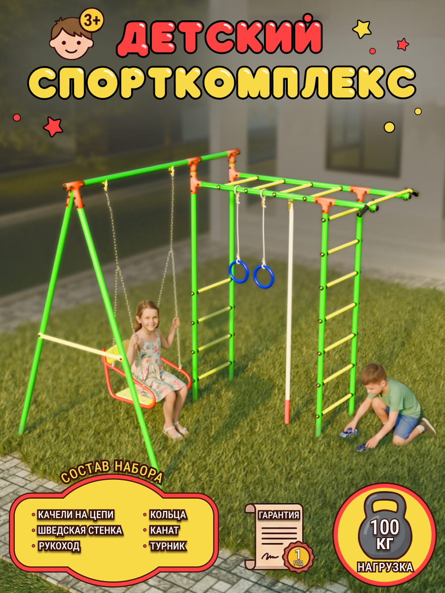 Уличный детский спортивно-игровой комплекс SPORTLIM "Lite". Нагрузка 100 кг.