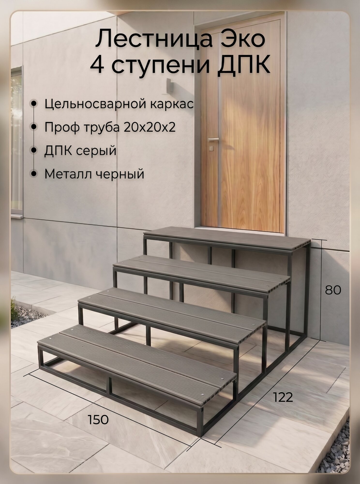 Крыльцо Дача 20, 4 ступени из ДПК серая, Ш150, В80 , готовая, цельносварная, 80х150х122 см