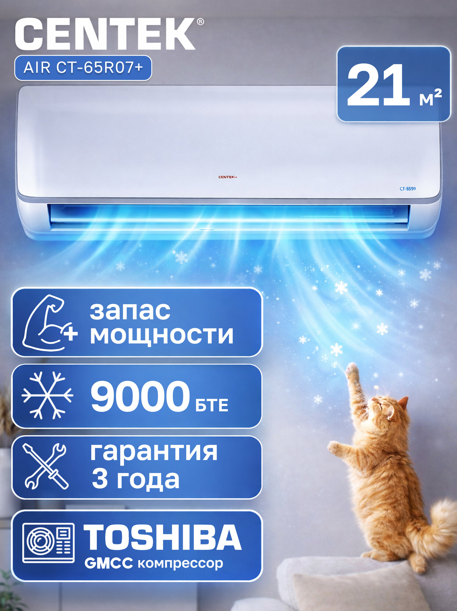 Сплит-система CENTEK AIR CT-65R07+ (повышенная мощность), настенная