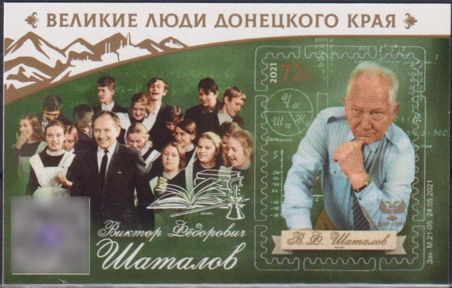 Почтовые марки ДНР 2021г. "Великие люди Донецкого края. Виктор Федорович Шаталов" Образование MNH