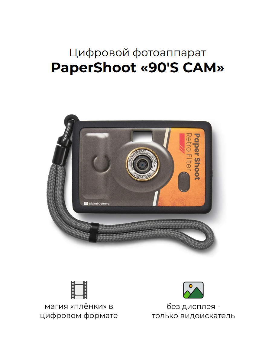 Цифровой фотоаппарат с эффектом пленочной камеры Paper Shoot «90's Cam», ретро-дизайн