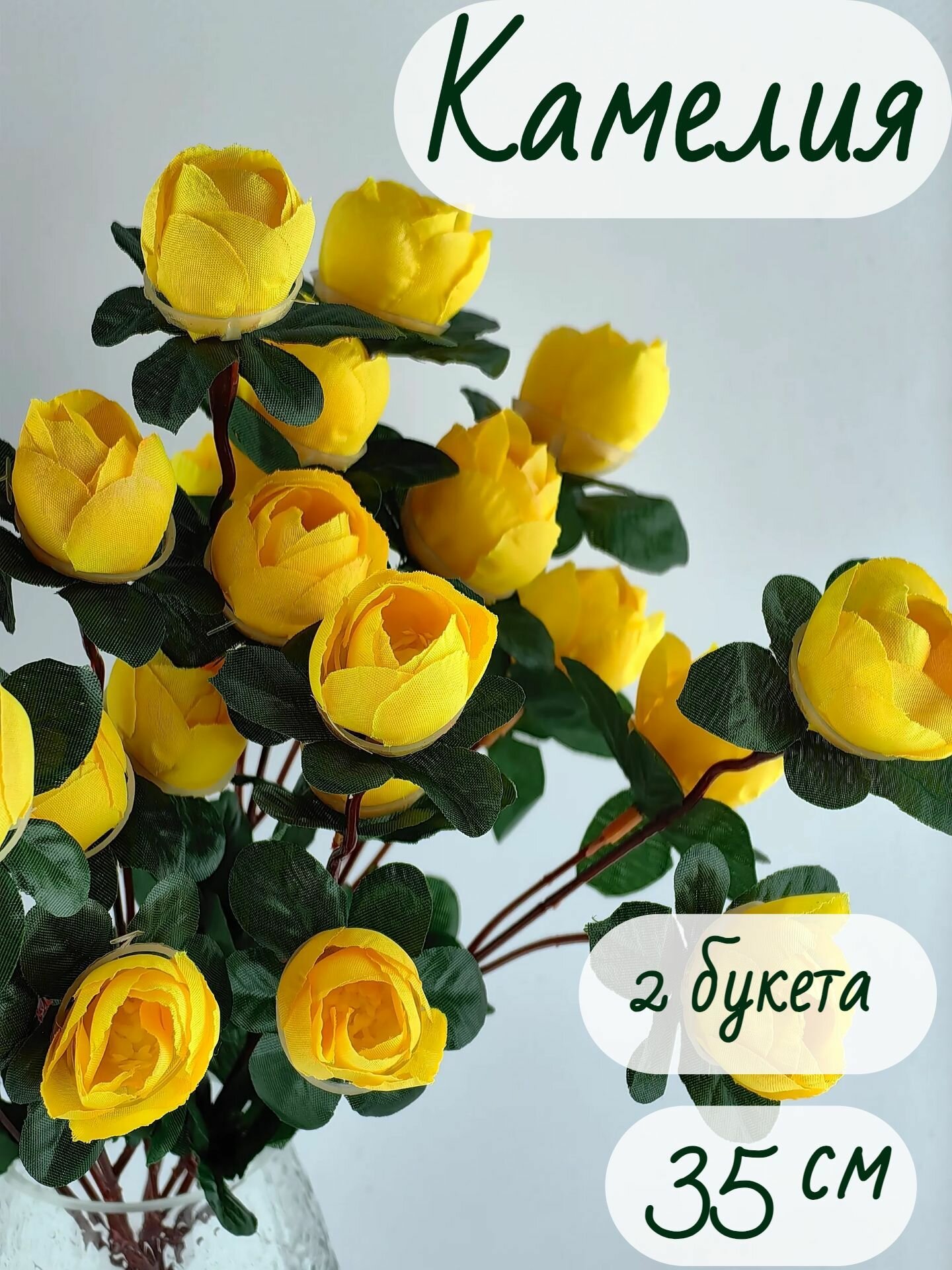 Искусственный букет цветов камелия 35 см желтый 2 букета