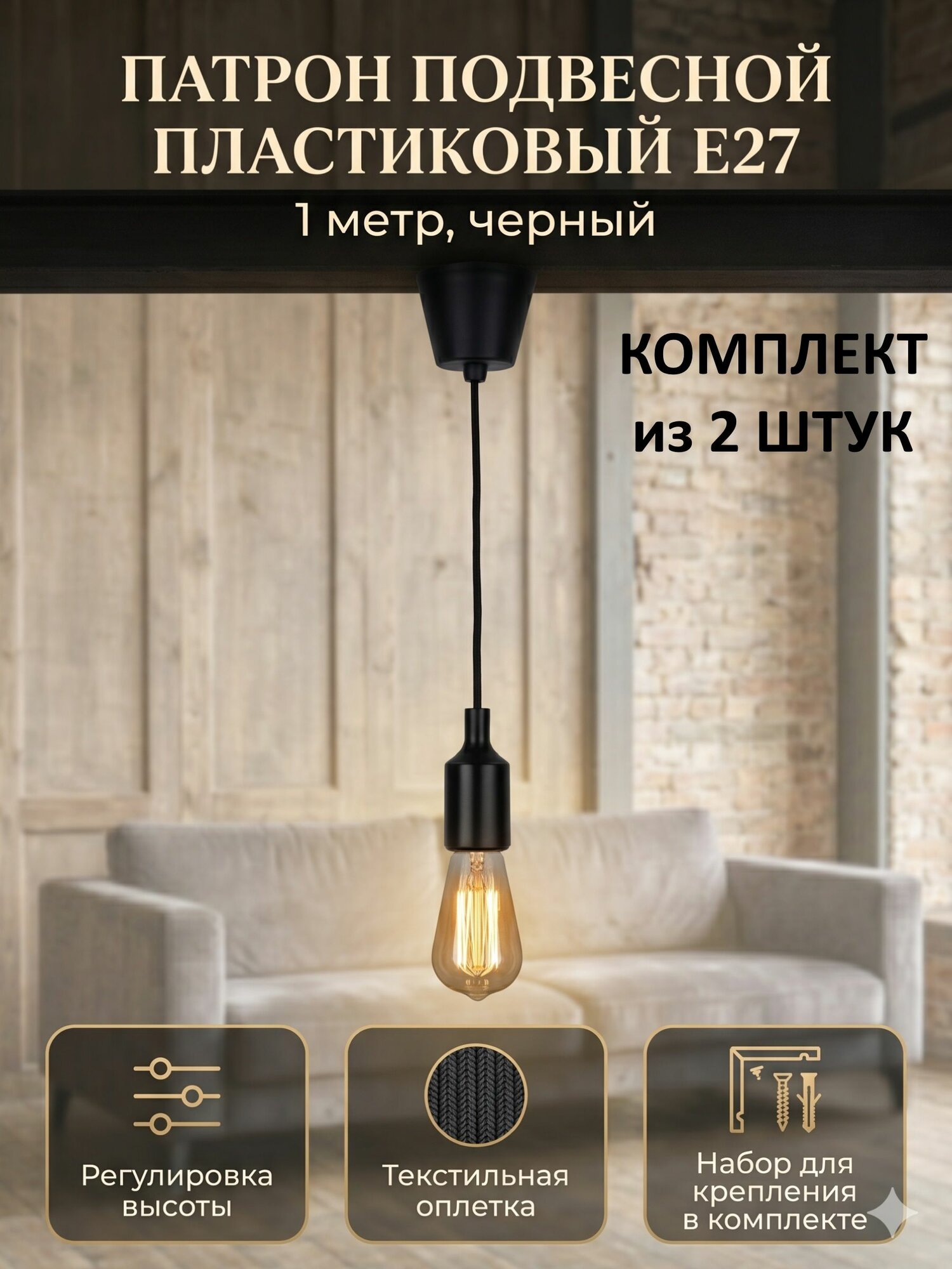 Патрон пластиковый Е27 с подвесом 1 метр черный комплект из 2 шт