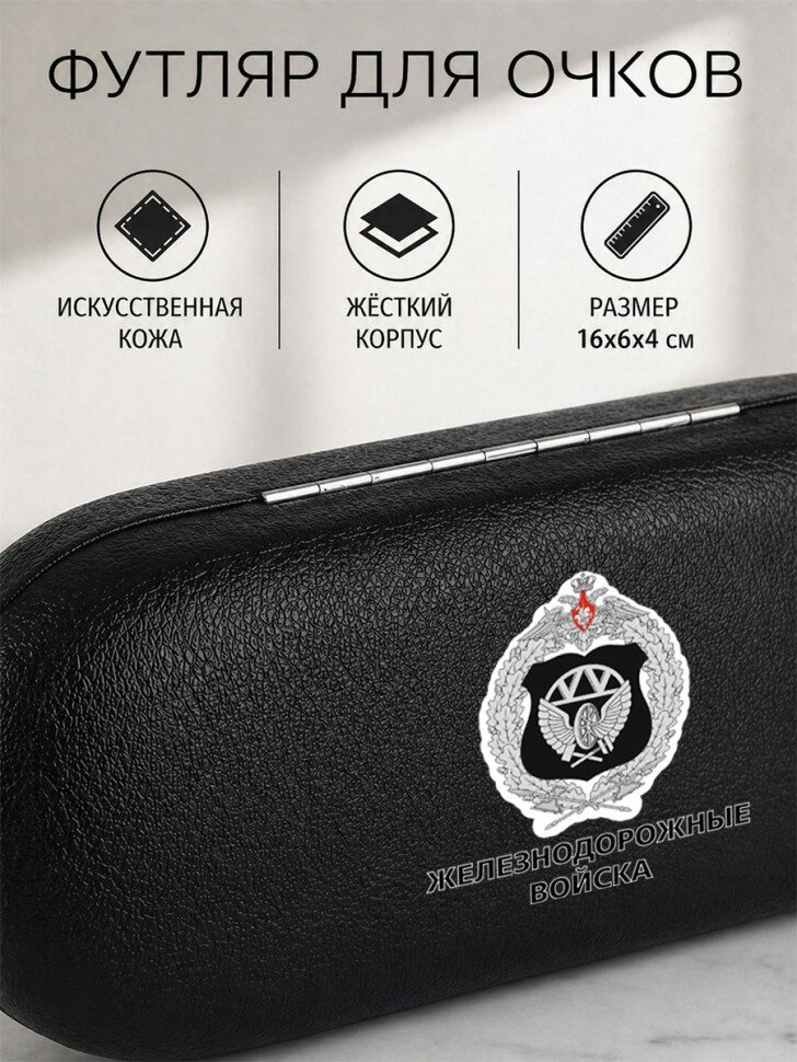 Очечник с надписью "Железнодорожные войса"
