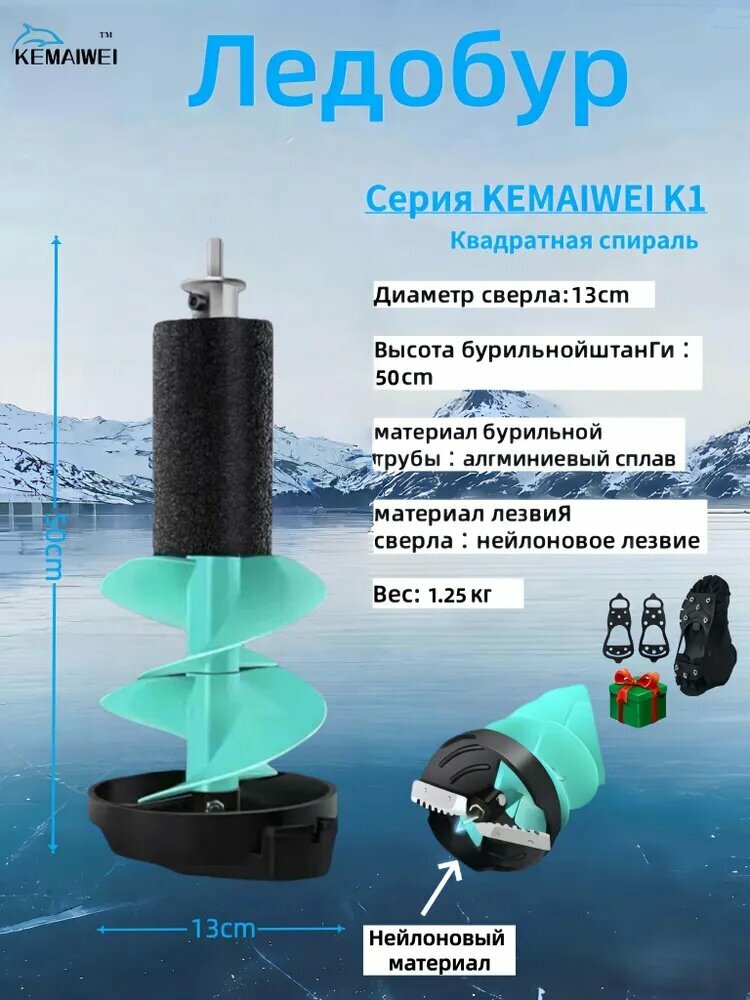 KEMAIWEI Шнек ледобура
