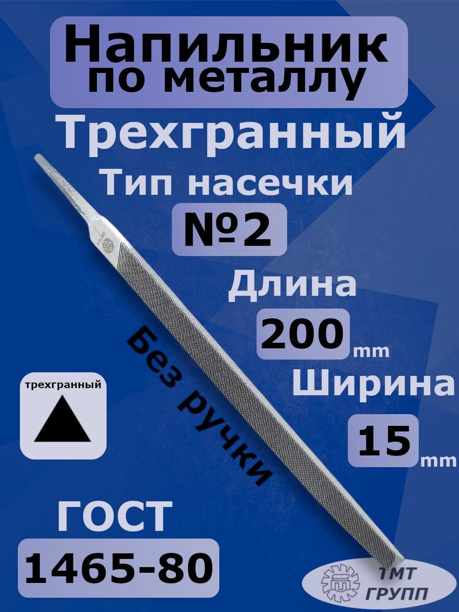 Напильник по металлу трехгранный 200 №2 ТМТ групп