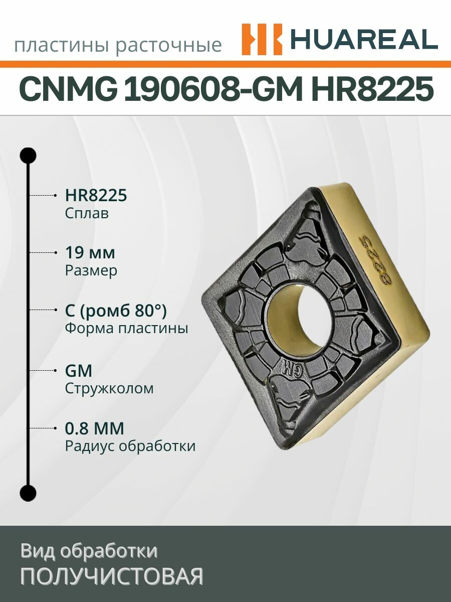 Сменная пластина расточная CNMG 190608-GM HR8225 HUAREAL, 10 шт в наборе