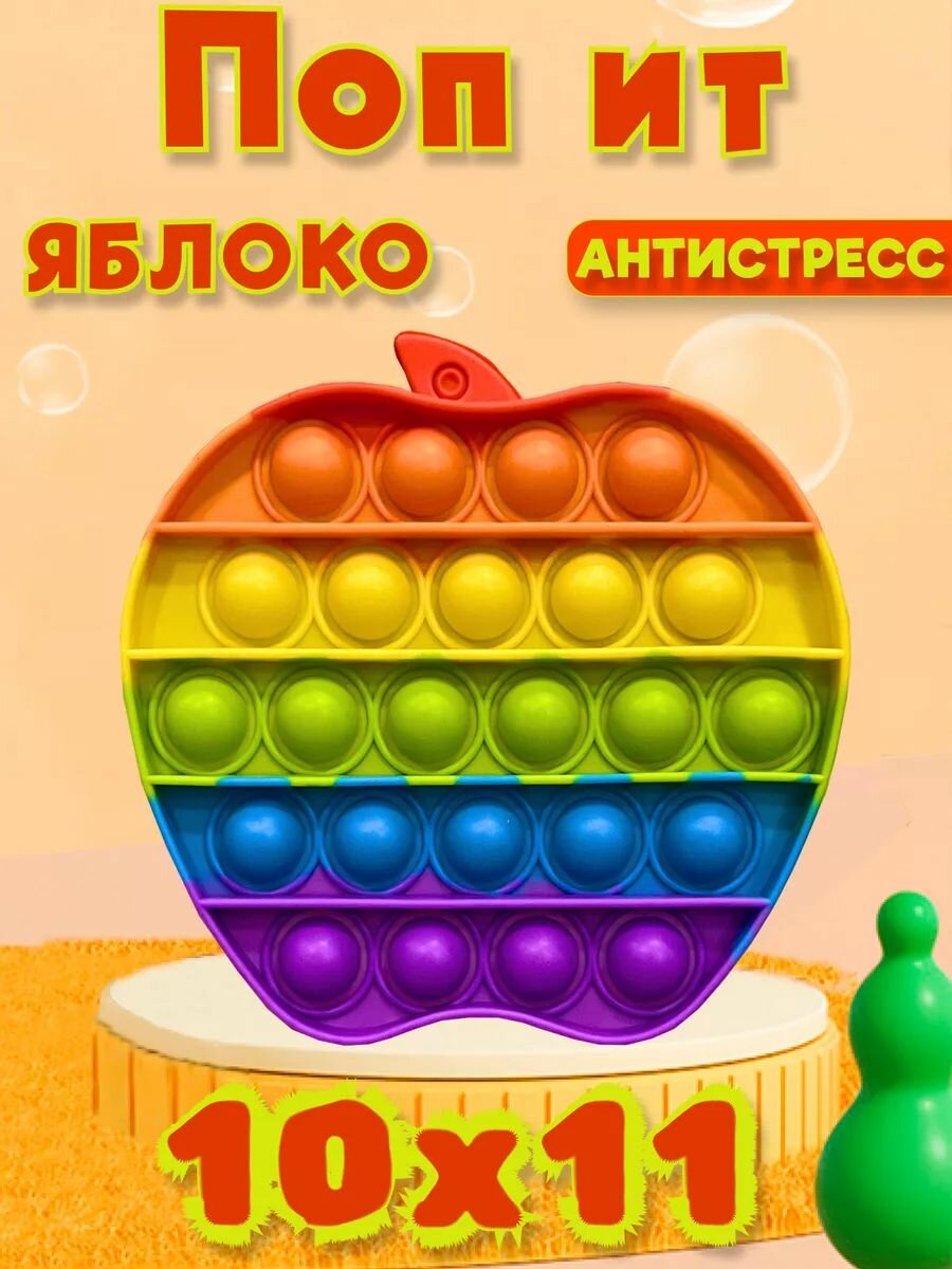 Поп ит Игрушка антистресс, яблоко радужное