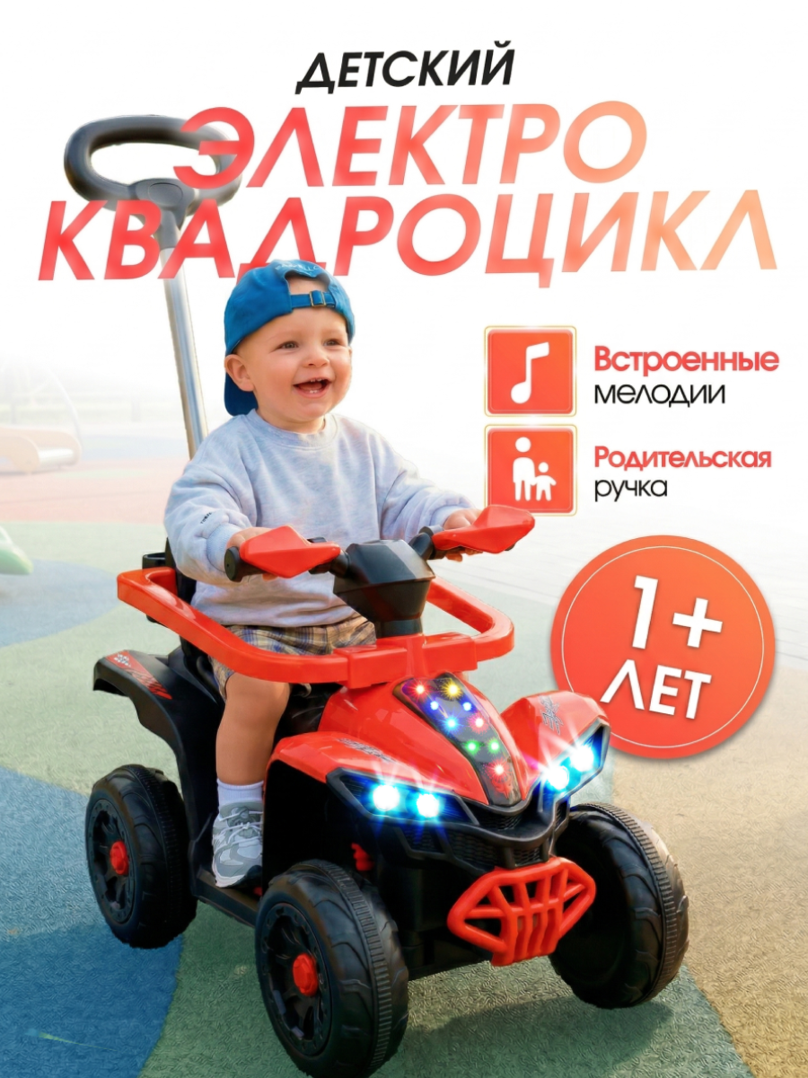 Детский электромобиль квадроцикл Farfello SR3588, с родительской ручкой, световые и звуковые эффекты, красный