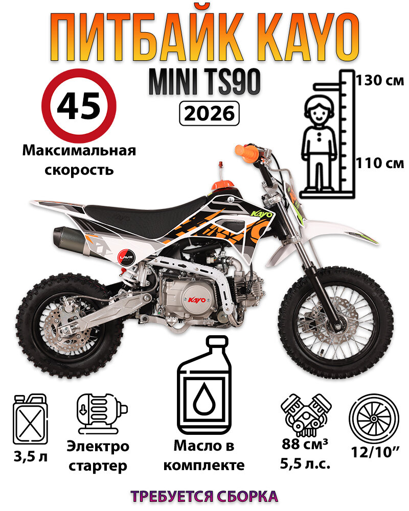 Питбайк KAYO MINI TS90 12/10 (п/автомат, эл. стартер, 2026 г.)