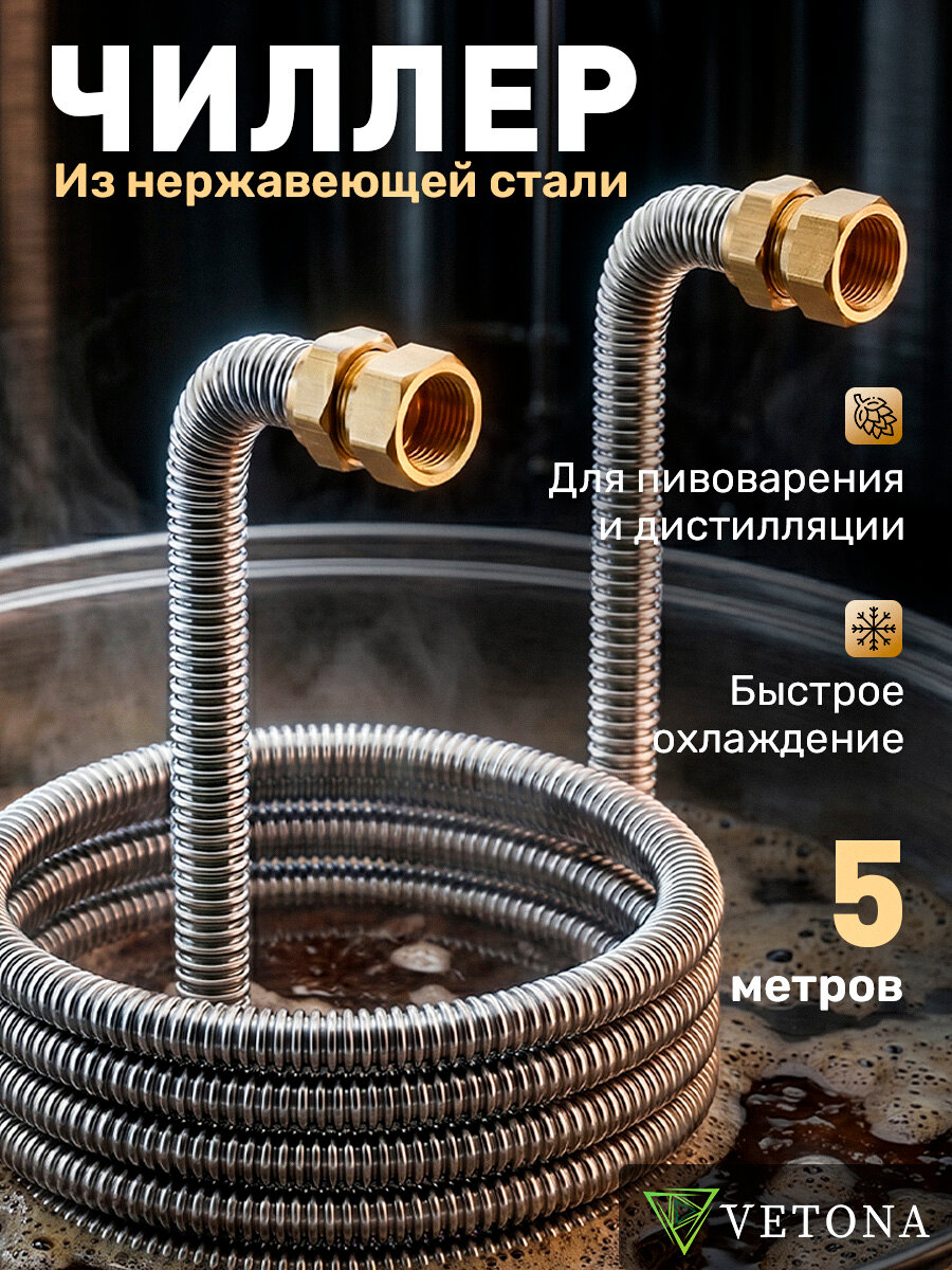 Комплект для чиллера из нержавеющей стали для охлаждения сусла, труба VETONA 15А 5м с муфтами (F) 15x1/2 EF (2 шт.)