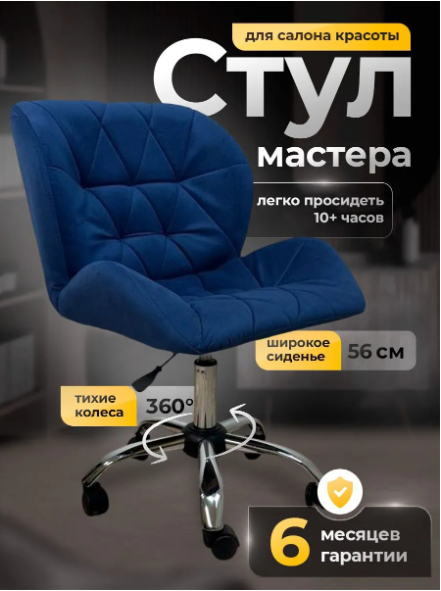 Стул мастера FITBEST, Ракушка, с регулировкой высоты, мягкий, велюр, синий