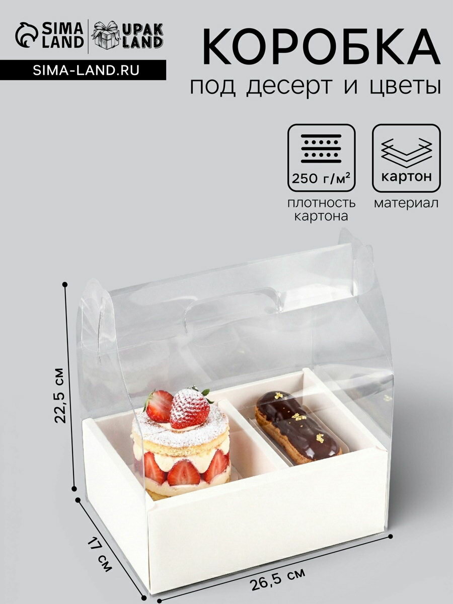 Коробка под десерт и цветы, белая, 26.5x17x22.5 см, форма: полуовальная