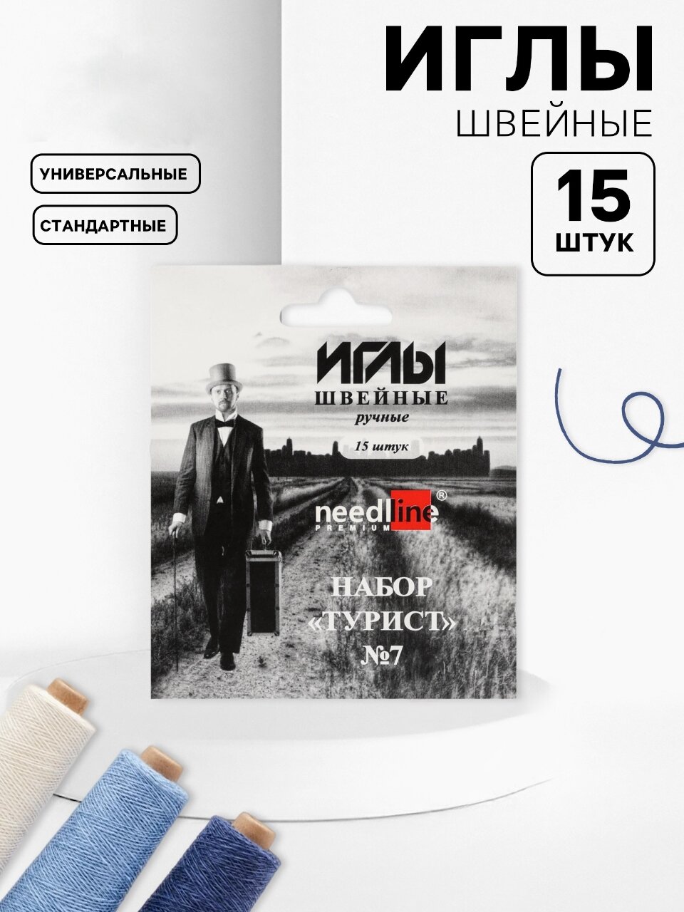 Иглы швейные Турист №7 15 шт