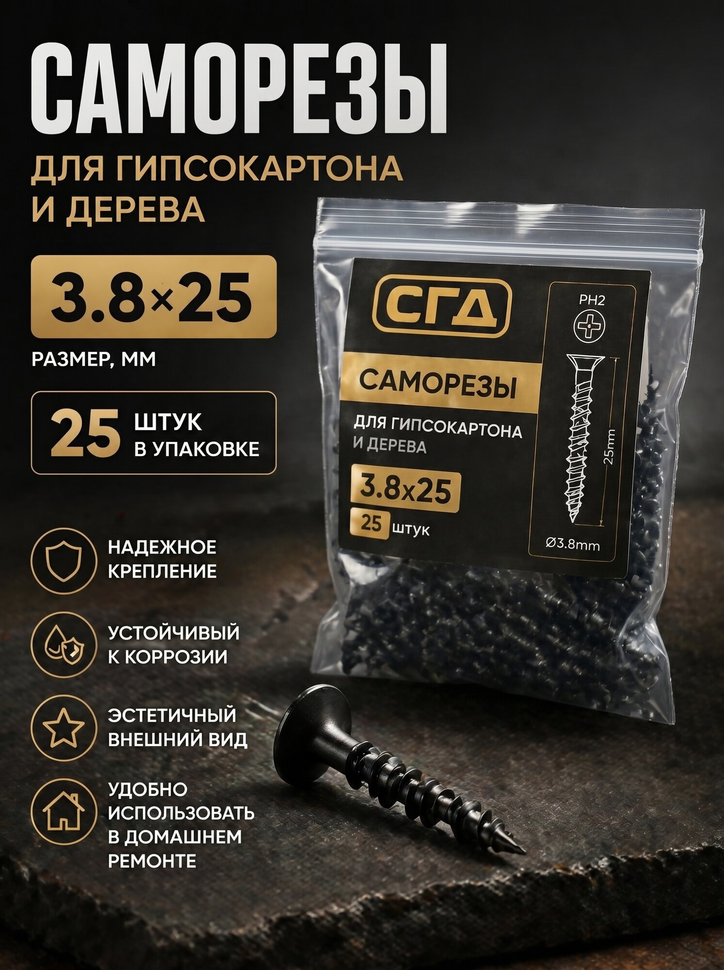 Саморезы СГД, для гипсокартона и дерева, 3,8х25 мм, упаковка 25 шт.