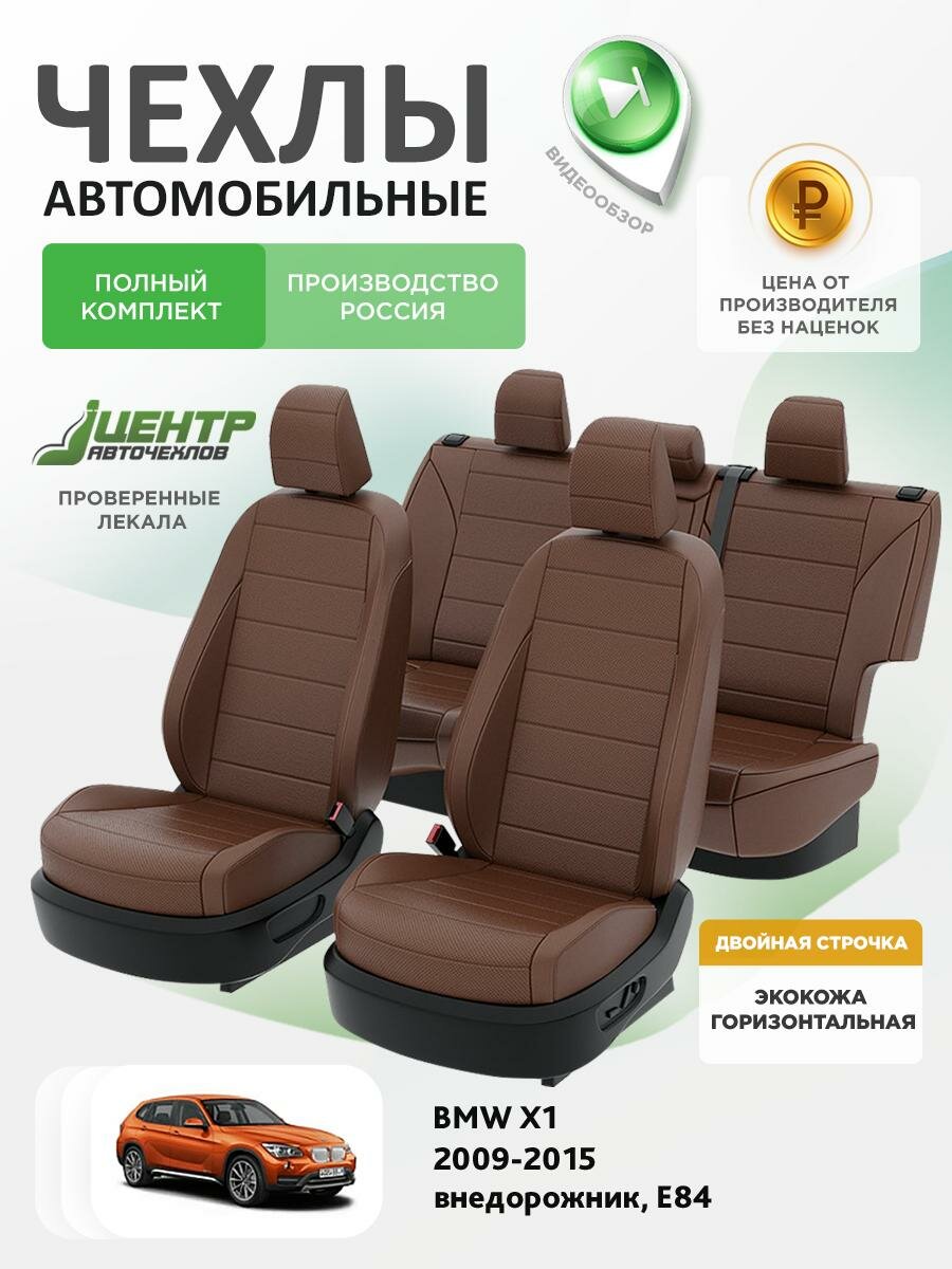 Чехлы на БМВ Х1 Е84