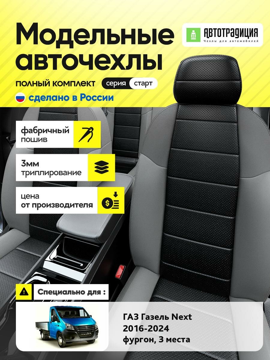 Чехлы на ГАЗ Газель Некст