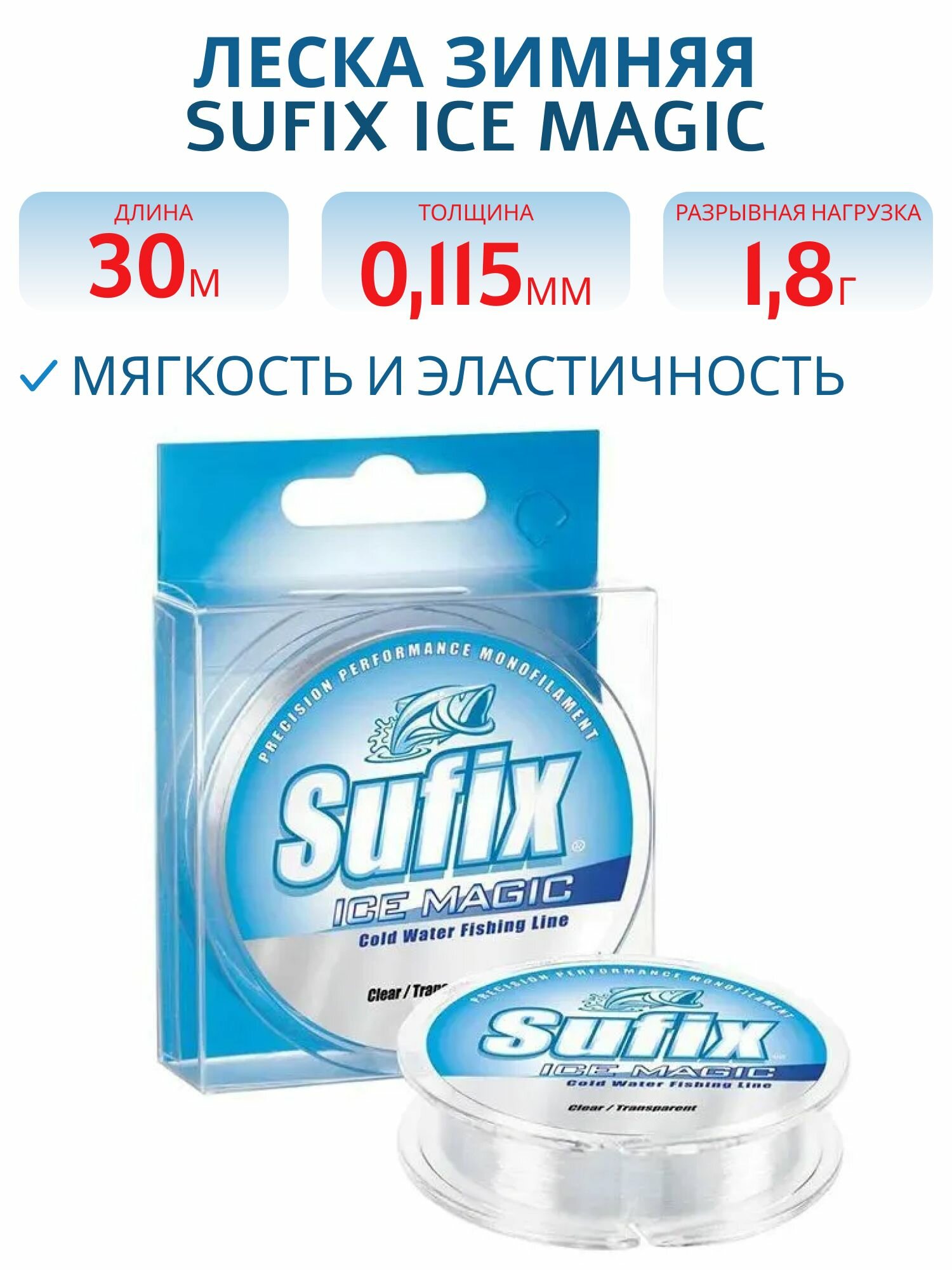 Леска зимняя Sufix Ice Magic прозрачная x12 30 м 0.115 мм 1,8 кг