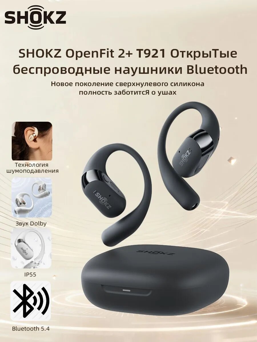 Беспроводные наушники Shokz OpenFit 2+(T921) с костной проводимостью, чёрный металл