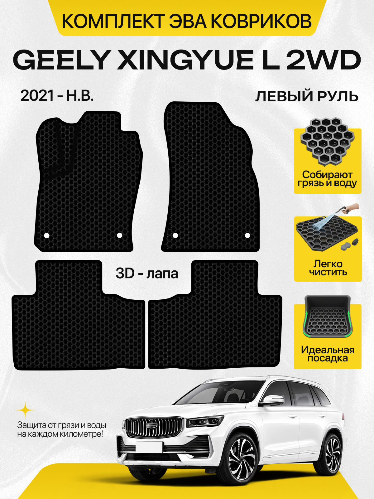 Эва коврики для GEELY XINGYUE L 2WD 2021-н. в. Левый руль , черный с черным кантом ( Джили Синьюэ Эл, Джили Ксингуе Л 2ВД передний привод) Eva, Ева