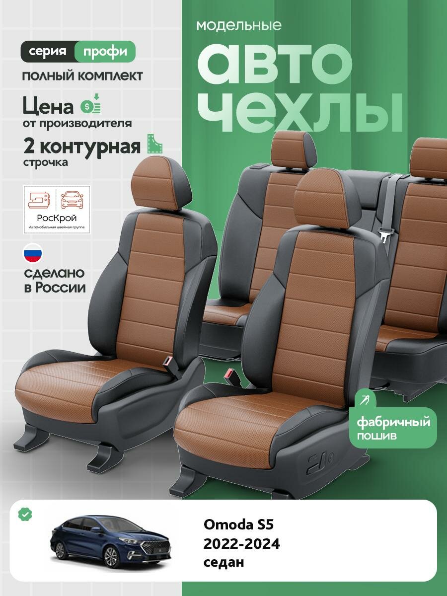 Чехлы Омода С5 (Omoda S5) 2022-2024 1 седан Экокожа Коричневый RS4042-C3564-2 Роскрой