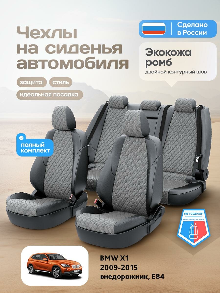 Чехлы на БМВ Х1 Е84
