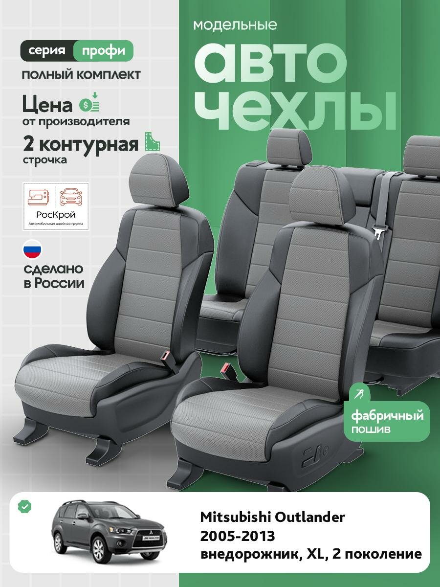 Чехлы Пежо 4007 (Peugeot 4007) 2007-2012 1 внедорожник Экокожа Серый RS3994-C3568-2 Роскрой