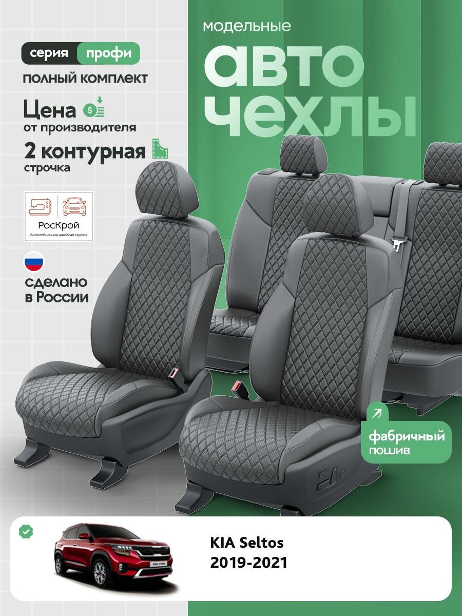 Чехлы на Киа Селтос