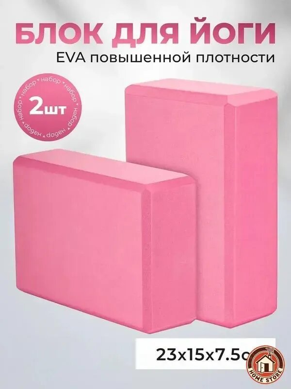 Блок для йоги EVA, кирпич для йоги высокой плотности нежно-розовый, набор из 2 шт.